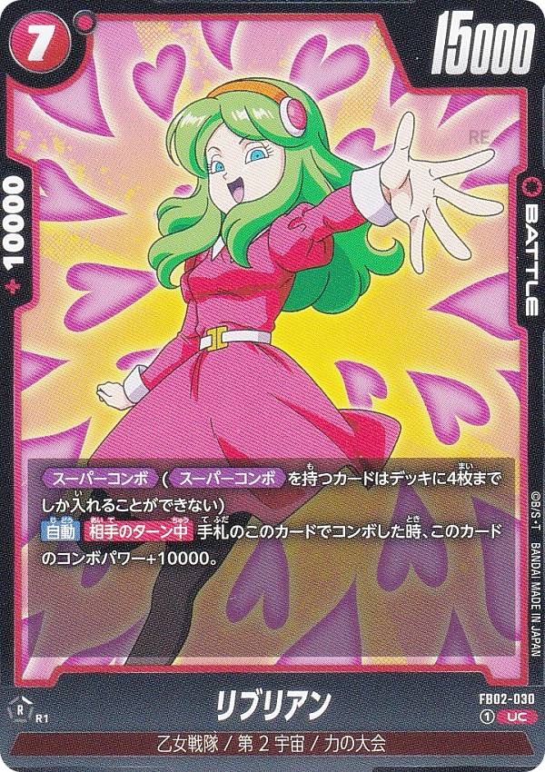 【楽天市場】ドラゴンボールスーパーカードゲーム フュージョンワールド FB02-030 リブリアン (UC アンコモン) ブースターパック 烈火の闘気：REALiZE トレカ＆ホビー楽天市場店