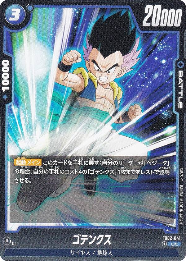 【楽天市場】ドラゴンボールスーパーカードゲーム フュージョンワールド FB02-041 ゴテンクス (UC アンコモン) ブースターパック 烈火の闘気：REALiZE トレカ＆ホビー楽天市場店