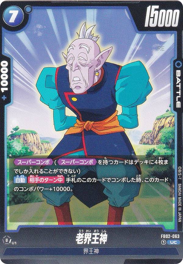 【楽天市場】ドラゴンボールスーパーカードゲーム フュージョンワールド FB02-063 老界王神 (UC アンコモン) ブースターパック 烈火の闘気：REALiZE トレカ＆ホビー楽天市場店