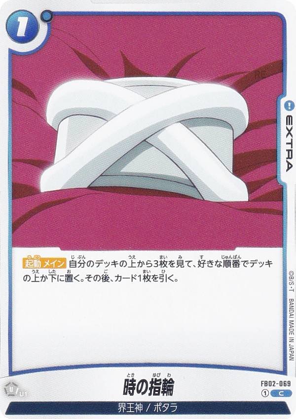 【楽天市場】ドラゴンボールスーパーカードゲーム フュージョンワールド FB02-069 時の指輪 (C コモン) ブースターパック 烈火の闘気：REALiZE トレカ＆ホビー楽天市場店