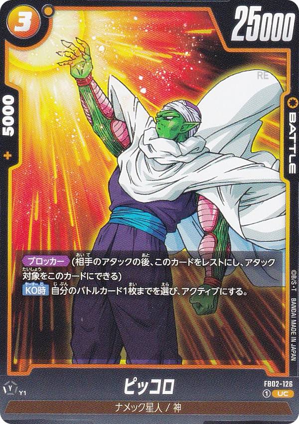 【楽天市場】ドラゴンボールスーパーカードゲーム フュージョンワールド FB02-126 ピッコロ (UC アンコモン) ブースターパック 烈火の闘気：REALiZE トレカ＆ホビー楽天市場店