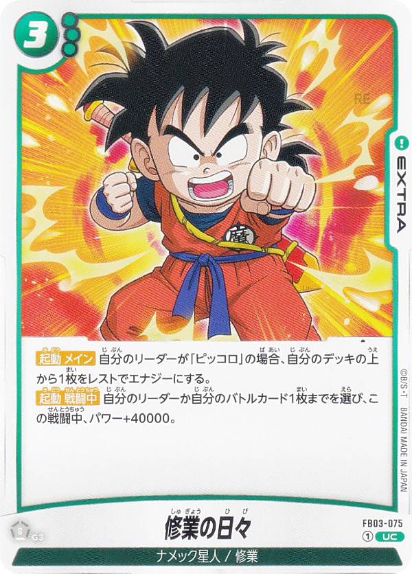 【楽天市場】ドラゴンボールスーパーカードゲーム FB03-075 修業の日々 (UC アンコモン) フュージョンワールド ブースターパック 怒りの咆哮：REALiZE トレカ＆ホビー楽天市場店