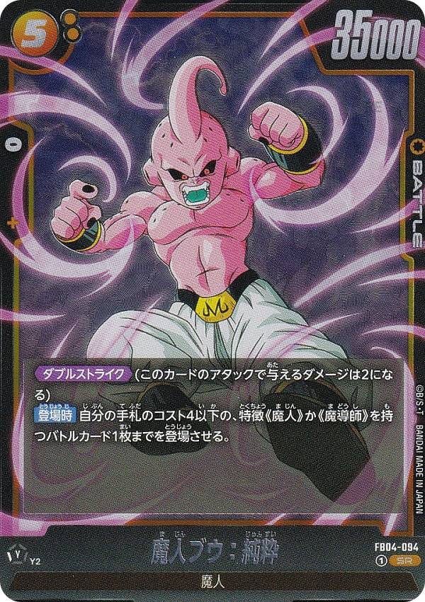 【楽天市場】ドラゴンボールスーパーカードゲーム FB04-094 魔人ブウ：純粋 (SR スーパーレア) フュージョンワールド ブースターパック 限界を超えし者：REALiZE トレカ＆ホビー ...