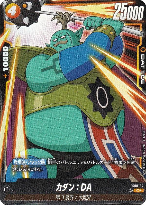 【楽天市場】【パラレル】ドラゴンボールスーパーカードゲーム FS08-02 カダン：DA (C☆ コモン) フュージョンワールド スタートデッキ -ベジータ(ミニ) 超サイヤ人3 ...