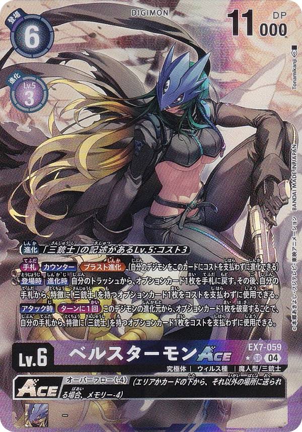 【楽天市場】【パラレル】デジモンカードゲーム EX7-059 ベルスターモンACE (SR スーパーレア) エクストラブースター デジモンリベレイター (EX-07)：REALiZE トレカ ...
