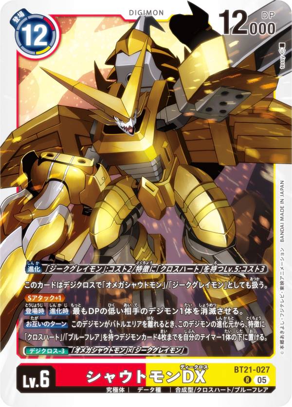 【楽天市場】デジモンカードゲーム BT21-027 シャウトモンDX (R レア) ブースタ−パック WORLD CONVERGENCE (BT-21)：REALiZE トレカ＆ホビー楽天市場店