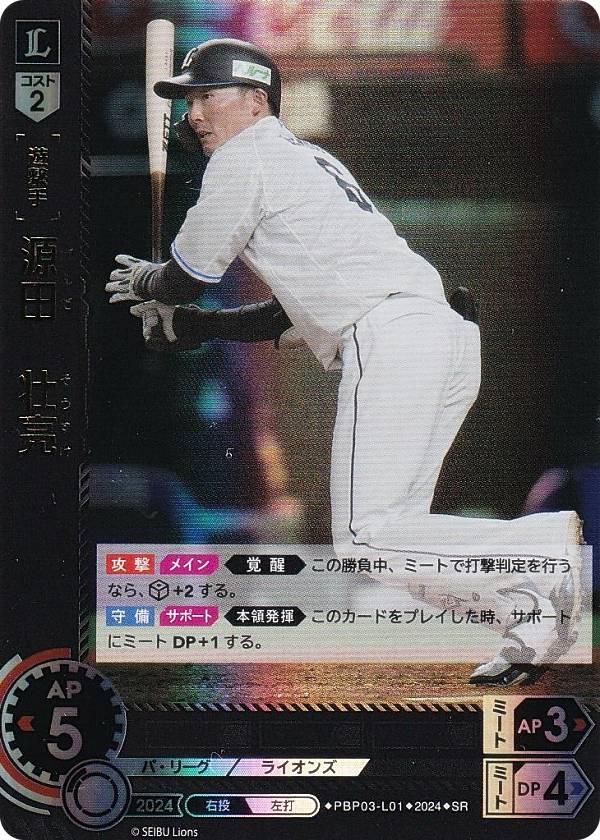 【楽天市場】ドリームオーダー PBP03-L01 源田 壮亮 埼玉西武ライオンズ (SR スーパーレア) プロ野球カードゲーム パ・リーグ ブースターパック 2024 Vol.3 ...