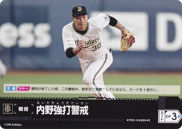 【楽天市場】ドリームオーダー PBP03/PDO-10 内野強打警戒 オリックス・バファローズ (C コモン) プロ野球カードゲーム パ・リーグ ブースターパック 2024 Vol.3 ...