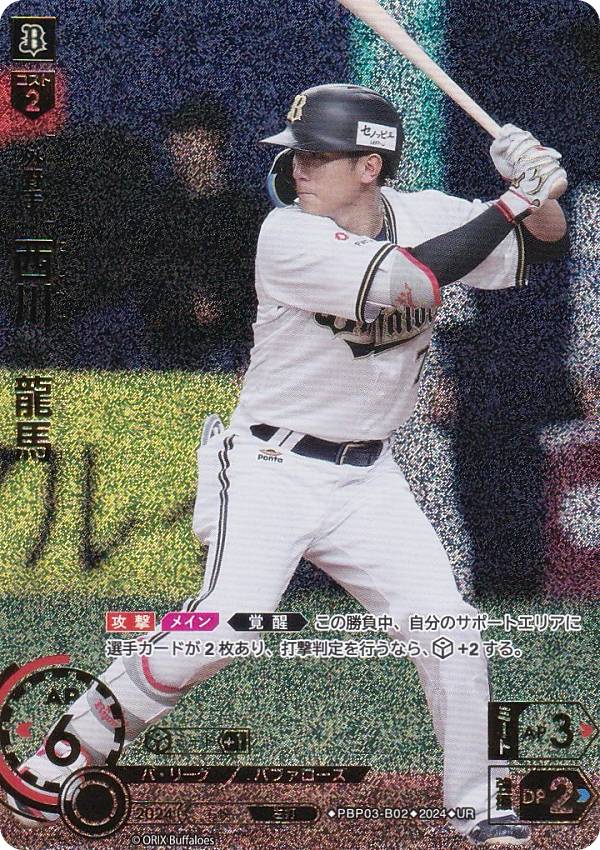 【楽天市場】【パラレル】ドリームオーダー PBP03-B02 西川 龍馬 オリックス・バファローズ (UR ウルトラレア) プロ野球カードゲーム パ・リーグ ブースターパック 2024 Vol ...