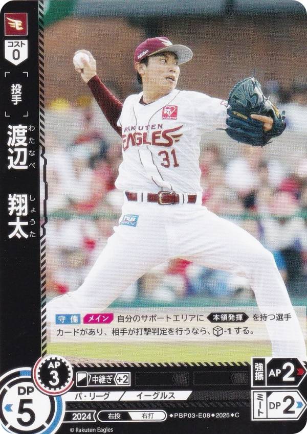 【楽天市場】ドリームオーダー TBP01/PBP03-E08 渡辺 翔太 東北楽天ゴールデンイーグルス (C コモン) プロ野球カードゲーム 球団ブースター 蒼天鷲翼：REALiZE トレカ ...