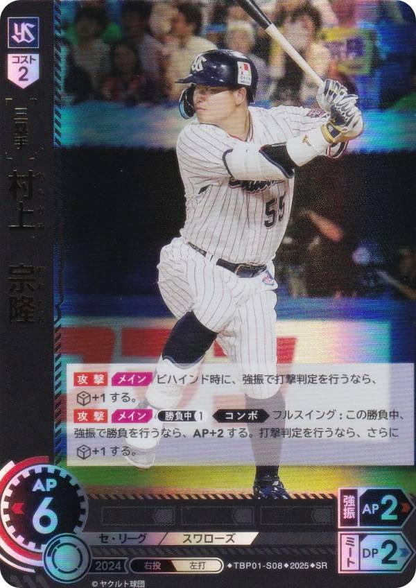【楽天市場】ドリームオーダー TBP01-S08 村上 宗隆 東京ヤクルトスワローズ (SR スーパーレア) プロ野球カードゲーム 球団ブースター 夢の共燕：REALiZE トレカ＆ホビー楽天市場店
