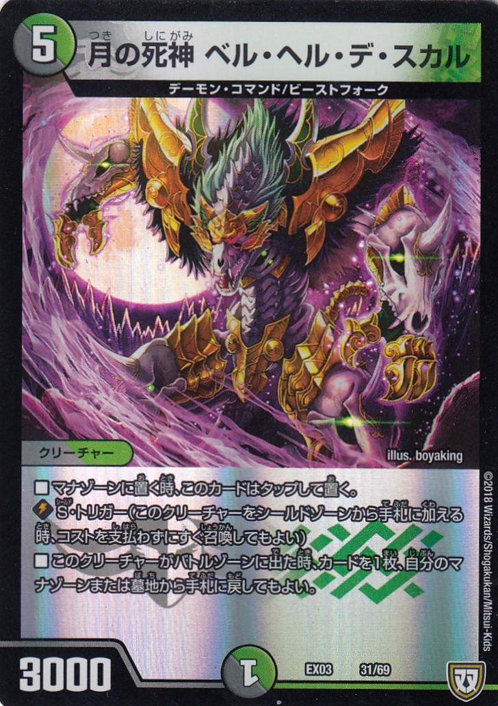 【楽天市場】【プレイ用】デュエルマスターズ DMEX-03 31/69 月の死神ベル・ヘル・デ・スカル dmex03 【中古】：REALiZE トレカ＆ホビー楽天市場店