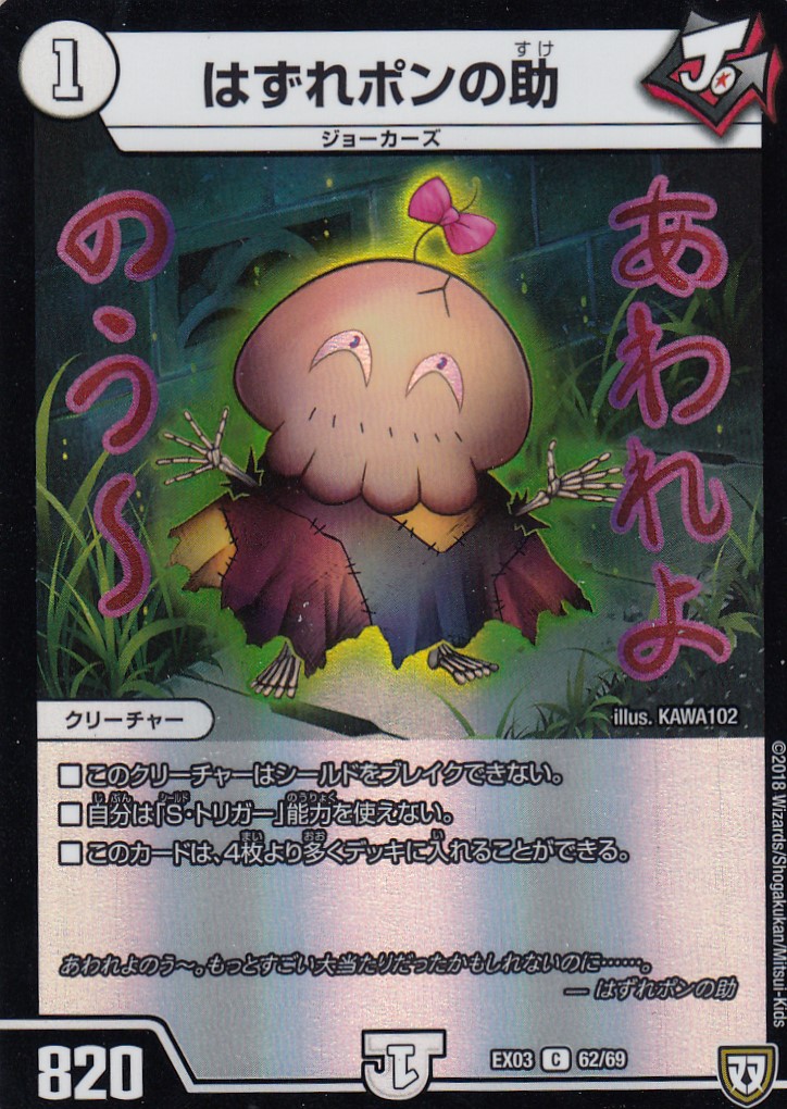 【楽天市場】【プレイ用】デュエルマスターズ DMEX-03 62/69 はずれポンの助 (C コモン) dmex03 【中古】：REALiZE トレカ＆ホビー楽天市場店