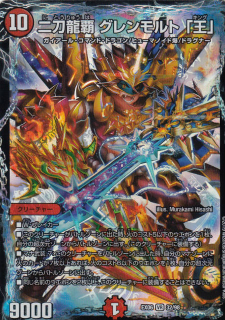 【楽天市場】デュエルマスターズ DMEX06 32/98 二刀龍覇 グレンモルト「王」 (VR ベリーレア) 絶対王者!! デュエキングパック (DMEX-06)：REALiZE トレカ ...