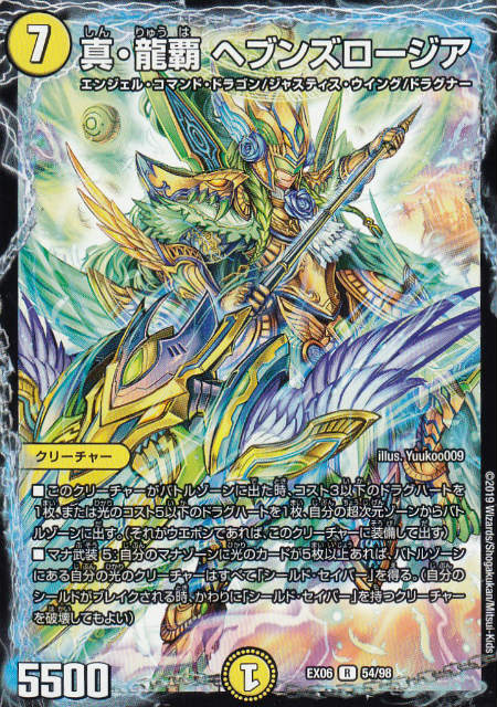 【楽天市場】デュエルマスターズ DMEX06 54/98 真・龍覇 ヘブンズロージア (R レア) 絶対王者!! デュエキングパック (DMEX-06)：REALiZE トレカ＆ホビー楽天市場店