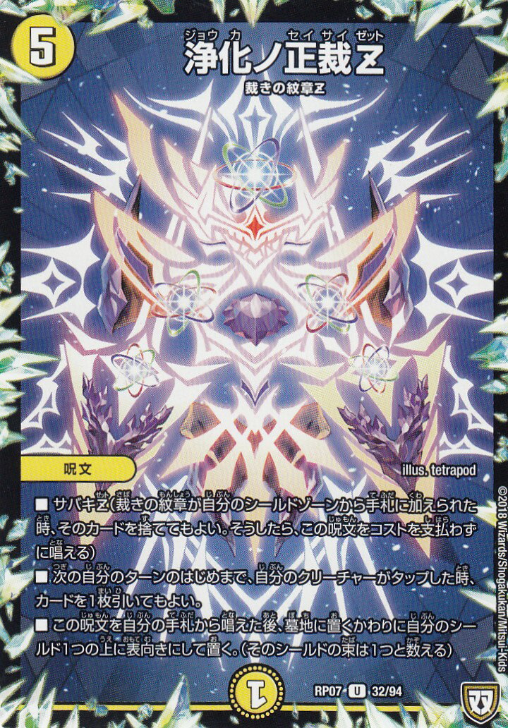 【楽天市場】【プレイ用】デュエルマスターズ DMRP07 32/94 浄化ノ正裁Z (UC アンコモン) †ギラギラ†煌世主と終葬のQX!! (DMRP-07)【中古】：REALiZE トレカ ...