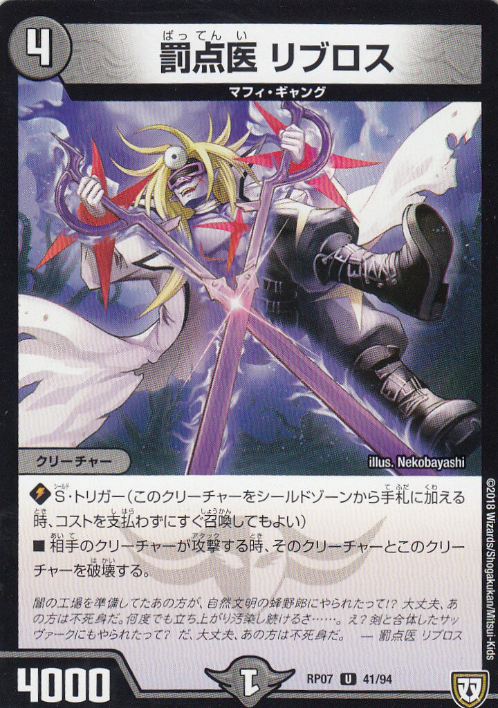【楽天市場】デュエルマスターズ DMRP07 41/94 罰点医 リブロス (UC アンコモン) †ギラギラ†煌世主と終葬のQX!! (DMRP-07)：REALiZE トレカ＆ホビー楽天市場店