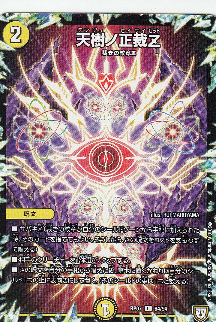 【楽天市場】【プレイ用】デュエルマスターズ DMRP07 64/94 天樹ノ正裁Z (C コモン) †ギラギラ†煌世主と終葬のQX!! (DMRP-07)【中古】：REALiZE トレカ ...