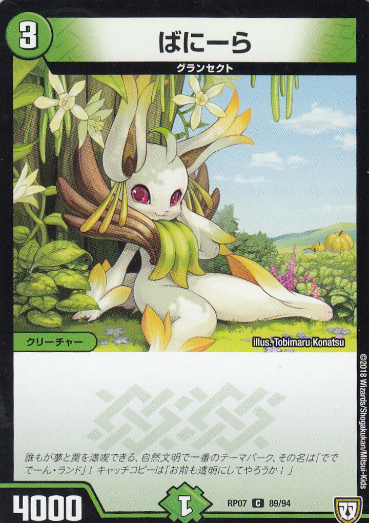 【楽天市場】【プレイ用】デュエルマスターズ DMRP07 89/94 ばにーら (C コモン) †ギラギラ†煌世主と終葬のQX!! (DMRP-07)【中古】：REALiZE トレカ＆ホビー楽天市場店