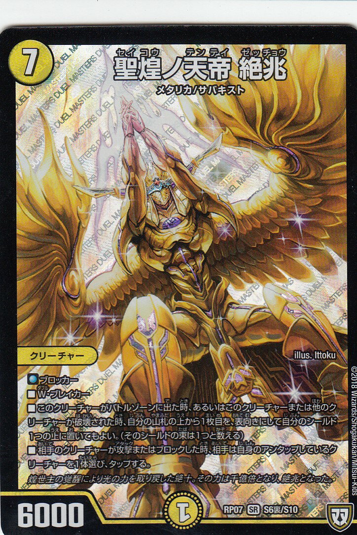 【楽天市場】デュエルマスターズ DMRP07 S6裏/S10 聖煌ノ天帝 絶兆 (SR スーパーレア) †ギラギラ†煌世主と終葬のQX!! (DMRP-07)：REALiZE トレカ＆ホビー楽天市場店