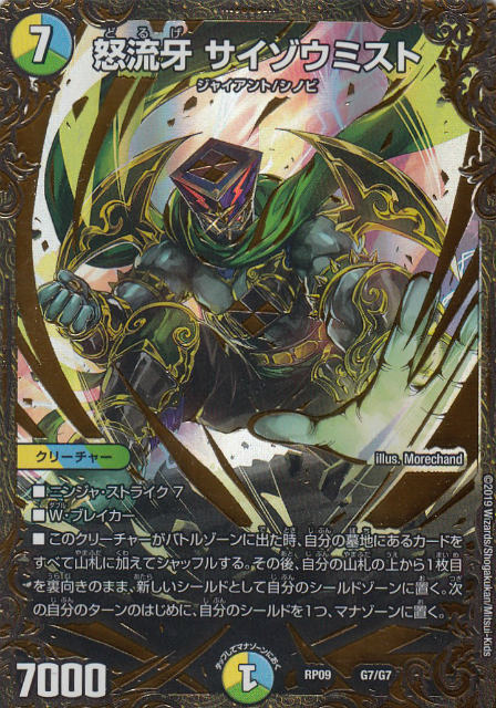 【楽天市場】【プレイ用】デュエルマスターズ DMRP09 G7/G7 怒流牙 サイゾウミスト 新世界ガチ誕!超GRとオレガ・オーラ!! (DMRP-09)【中古】：REALiZE トレカ ...