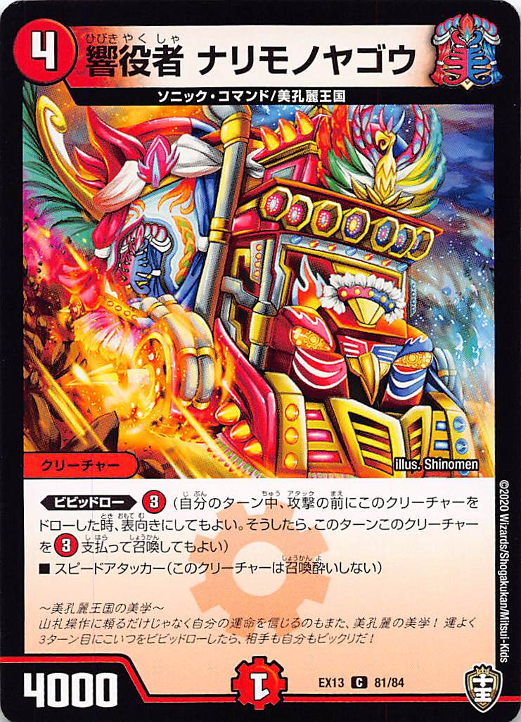 【楽天市場】デュエルマスターズ DMEX13 81/84 響役者 ナリモノヤゴウ (C コモン) 四強集結→最強直結パック (DMEX-13)：REALiZE トレカ＆ホビー楽天市場店