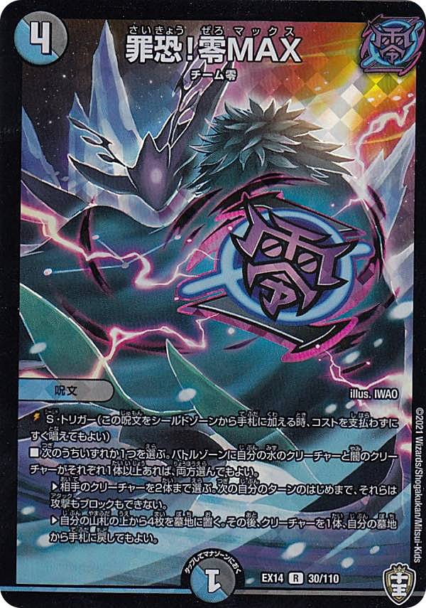 【楽天市場】【プレイ用】 デュエルマスターズ DMEX14 30/110 罪恐!零MAX (R レア) 弩闘×十王超ファイナルウォーズ!!! (DMEX-14) 【中古】：REALiZE ...