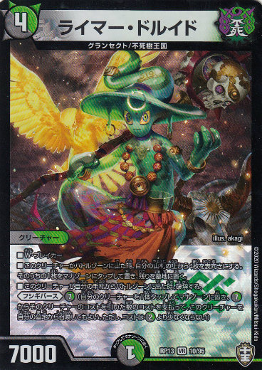 【楽天市場】【プレイ用】デュエルマスターズ DMRP13 10/95 ライマー・ドルイド (VR ベリーレア) 切札x鬼札 キングウォーズ!!! (DMRP-13)【中古】：REALiZE ...