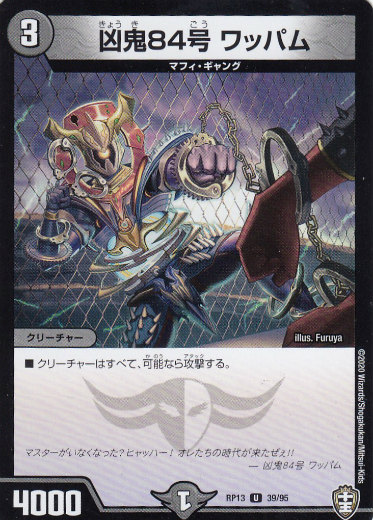 【楽天市場】【プレイ用】デュエルマスターズ DMRP13 39/95 凶鬼84号 ワッパム (U アンコモン) 切札x鬼札 キングウォーズ!!! (DMRP-13)【中古】：REALiZE ...