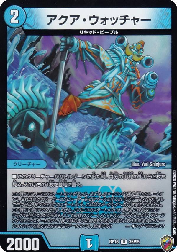 【楽天市場】【虹マーク仕様】デュエルマスターズ DMRP16 35/95 アクア・ウォッチャー (U アンコモン) 百王×邪王 鬼レヴォリューション!!! (DMRP-16)：REALiZE ...