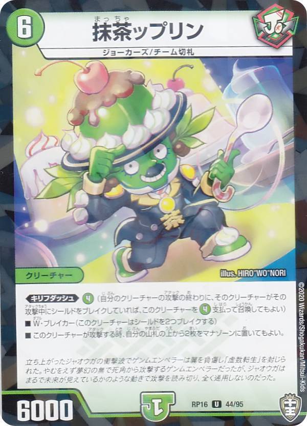 【楽天市場】【パラレル仕様】デュエルマスターズ DMRP16 44/95 抹茶ップリン (U アンコモン) 百王×邪王 鬼レヴォリューション!!! (DMRP-16)：REALiZE トレカ ...