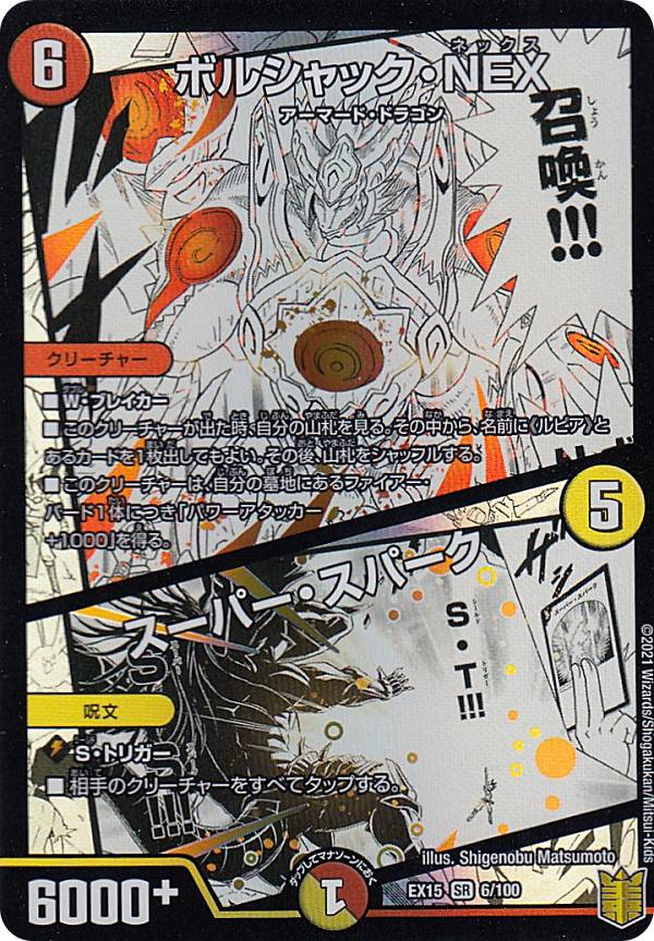 【楽天市場】【プレイ用】 デュエルマスターズ DMEX15 6/100 ボルシャック・NEX／スーパー・スパーク (SR スーパーレア) 20周年超感謝メモリアルパック (DMEX-15 ...