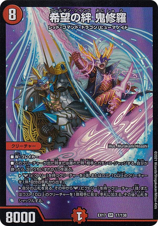 【楽天市場】【プレイ用】 デュエルマスターズ DMEX17 17/138 希望の絆 鬼修羅 (SR スーパーレア) 20周年超感謝メモリアルパック 究極の章 デュエキングMAX (DMEX ...