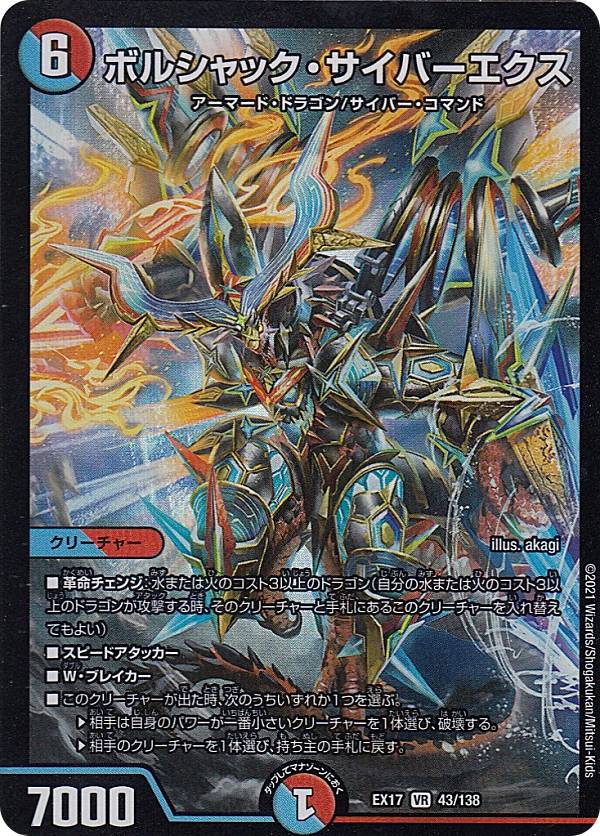 【楽天市場】【プレイ用】 デュエルマスターズ DMEX17 43/138 ボルシャック・サイバーエクス (VR ベリーレア) 20周年超感謝メモリアルパック 究極の章 デュエキングMAX ...
