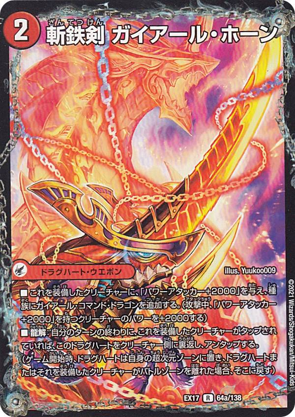 【楽天市場】【プレイ用】 デュエルマスターズ DMEX17 64a/138 64b/138 斬鉄剣 ガイアール・ホーン / 熱血龍 ザンテツビッグ・ホーン (R レア) 20周年超感謝 ...