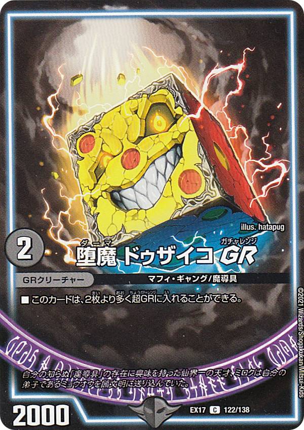 【楽天市場】【プレイ用】 デュエルマスターズ DMEX17 122/138 堕魔 ドゥザイコGR (C コモン) 20周年超感謝メモリアルパック 究極の章 デュエキングMAX (DMEX-17 ...
