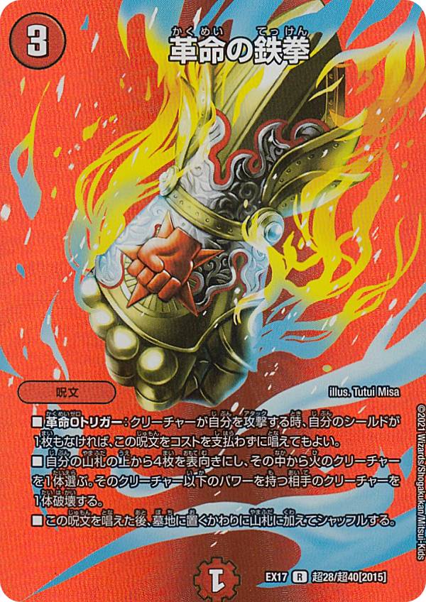 【楽天市場】【プレイ用】 【デュエキングMAXカード】デュエルマスターズ DMEX17 超28/超40 革命の鉄拳 (R レア) [2015] 20周年超感謝メモリアルパック 究極の章 デ ...