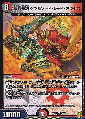 【楽天市場】デュエルマスターズ DMRP17 8/95 悪剣連結 ダブルソード・レッド・アウゼス (VR ベリーレア) 王来篇拡張パック第1弾 王星伝説超動 (DMRP-17)：REALiZE ...