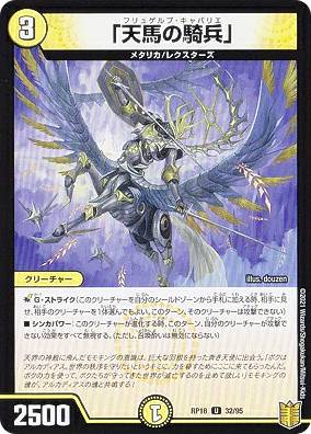 【楽天市場】【プレイ用】 デュエルマスターズ DMRP18 32/95 「天馬の騎兵」 (U アンコモン) 王来篇拡張パック第2弾 禁時王の凶来 (DMRP-18) 【中古】：REALiZE ...