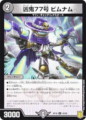 【楽天市場】【プレイ用】 デュエルマスターズ DMRP18 42/95 凶鬼77号 ビムナム (U アンコモン) 王来篇拡張パック第2弾 禁時王の凶来 (DMRP-18) 【中古 ...