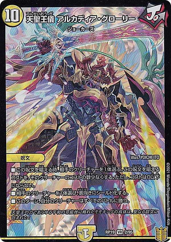 【楽天市場】【プレイ用】 デュエルマスターズ DMRP19 2/95 天聖王儀 アルカディア・グローリー (VR ベリーレア) 王来篇拡張パック第3弾 禁断龍VS禁断竜 (DMRP-19 ...