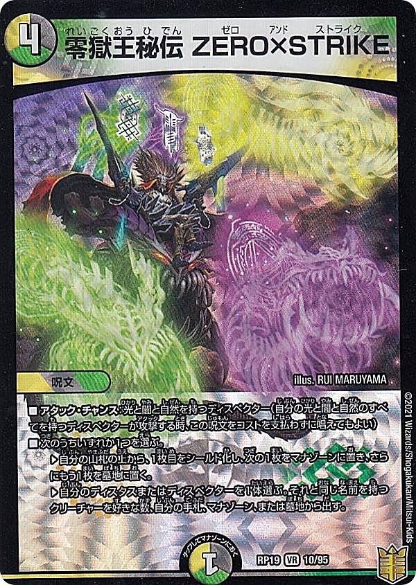 【楽天市場】デュエルマスターズ DMRP19 10/95 零獄王秘伝 ZERO×STRIKE (VR ベリーレア) 王来篇拡張パック第3弾 禁断龍VS禁断竜 (DMRP-19)：REALiZE ...