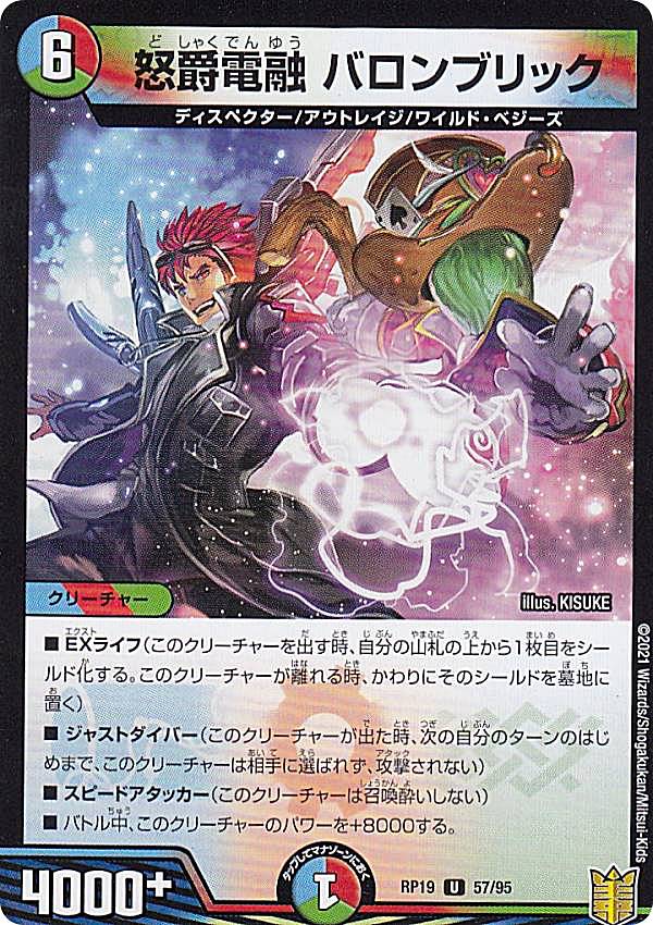 【楽天市場】【プレイ用】 デュエルマスターズ DMRP19 57/95 怒爵電融 バロンブリック (U アンコモン) 王来篇拡張パック第3弾 禁断龍VS禁断竜 (DMRP-19) 【中古 ...