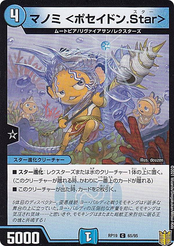 【楽天市場】デュエルマスターズ DMRP19 65/95 マノミ ＜ポセイドン.Star＞ (C コモン) 王来篇拡張パック第3弾 禁断龍VS禁断竜 (DMRP-19)：REALiZE トレカ ...