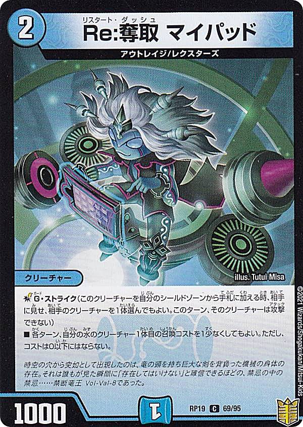 【楽天市場】デュエルマスターズ DMRP19 69/95 Re：奪取 マイパッド (C コモン) 王来篇拡張パック第3弾 禁断龍VS禁断竜 (DMRP-19)：REALiZE トレカ＆ホビー楽天市場店