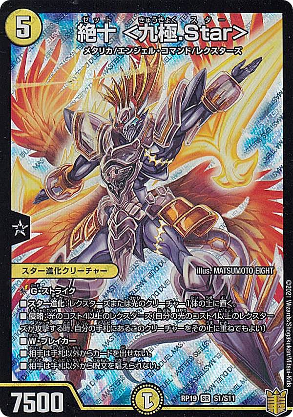 【楽天市場】デュエルマスターズ DMRP19 S1/S11 絶十 ＜九極.Star＞ (SR スーパーレア) 王来篇拡張パック第3弾 禁断龍VS禁断竜 (DMRP-19)：REALiZE ...