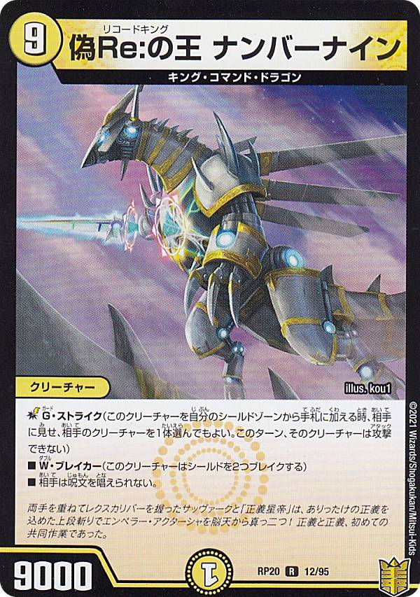 【楽天市場】デュエルマスターズ DMRP20 12/95 偽Re:の王 ナンバーナイン (R レア) 王来篇拡張パック第4弾 終末王龍大戦 (DMRP-20)：REALiZE トレカ＆ホビー楽天市場店