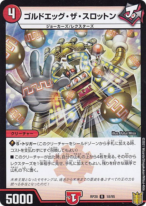 【楽天市場】【プレイ用】 デュエルマスターズ DMRP20 18/95 ゴルドエッグ・ザ・スロットン (R レア) 王来篇拡張パック第4弾 終末王龍大戦 (DMRP-20) 【中古 ...