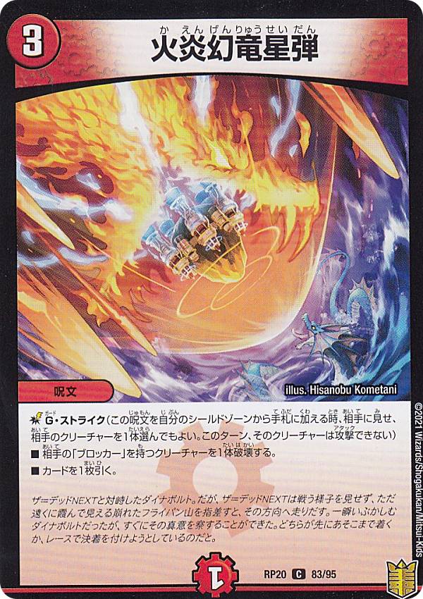 【楽天市場】デュエルマスターズ DMRP20 83/95 火炎幻竜星弾 (C コモン) 王来篇拡張パック第4弾 終末王龍大戦 (DMRP-20)：REALiZE トレカ＆ホビー楽天市場店
