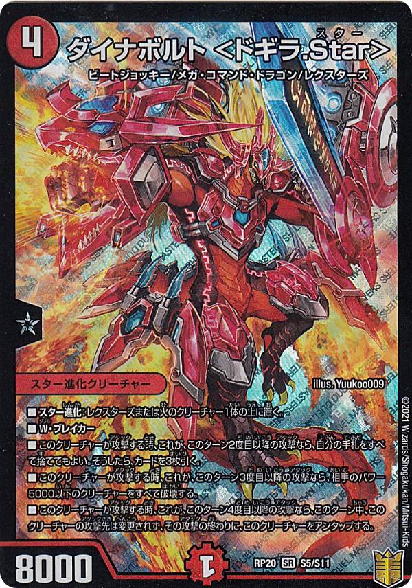 【楽天市場】デュエルマスターズ DMRP20 S5/S11 ダイナボルト ＜ドギラ.Star＞ (SR スーパーレア) 王来篇拡張パック第4弾 終末王龍大戦 (DMRP-20)：REALiZE ...